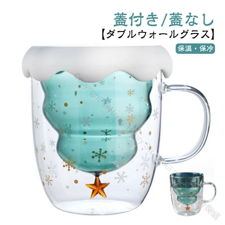 【ダブルウォールグラス】【蓋付き/蓋なし】【保温・保冷】飲み物を入れるとクリスマスツリーが現れるよ♪冷たい飲み物を入れても結露しにくく、温かい飲み物を入れれば冷めにくい2層構造のグラス。シリコン製蓋は防塵・断熱効果があり、コースターとしても...