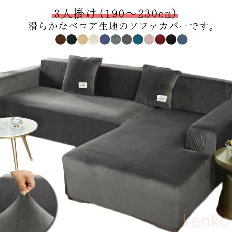 滑らかなベロア生地のソファカバーです。 3人掛け(190〜230cm)美しい光沢感がエレガントな雰囲気を演出します。ペロア生地を使用しているため、艶かな光沢があり上品な印象を与えてくれます。短く起毛しているため、やわらかでなめらかな手触りと...