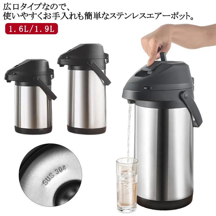 広口タイプなので、使いやすくお手入れも簡単なステンレスエアーポット。【安全性を高めるマルチデザイン】ボタンを押すとお湯が押し出されるので、不安定な吹きこぼれでやけどをする心配がありません。 また、お子様が誤って開けてしまわないよう、チャイル...