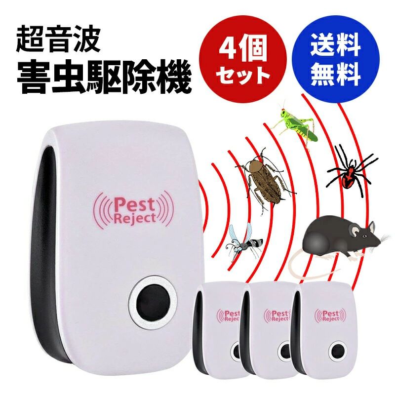 備考 害虫駆除機 超音波 4個セット 害虫駆除機器 ネズミ ゴキブリ アリ 白アリ ダニ コウモリ 撃退 - 360度超音波技術を採用して、ネズミや害虫を駆除。 - 犬や猫等のペットや人には無害ですので、薬剤等を置けない場所にも、安全、安心...