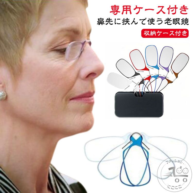【鼻先に挟んで使う老眼鏡】【専用ケース付き】薄くてシンプルなデザインのオシャレな鼻掛け老眼鏡薄いケースにすっぽり収まるのでケースをスマホのケースに付ければいつでも、どこでも簡単に取り出して装着できます。軽量及び柔らかいクリップで鼻に負担が少...
