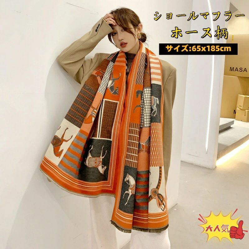 ホース柄がとても素敵なストールです！カシミヤ混なので肌触りが滑らかです。ホース柄が上品でインパクトがあり、コーディネートのアクセントになります。表は華やかなカラー、裏は落ち着いた色味でリバーシブルで印象を変えても楽しめます。サイズも大きく厚...