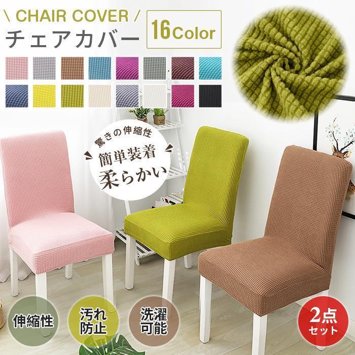 チェアカバー 椅子カバー 2枚セット 驚きの伸縮性 肌触り抜群 横縦超ストレッチ 汚れ防止 洗濯可能 北欧風オールシーズン対応 簡単装着 びったりフィット 【カラー】ライトグレー、ダークグレー、ダークブルー、ライトブルー、ライトグリーン、ピ...