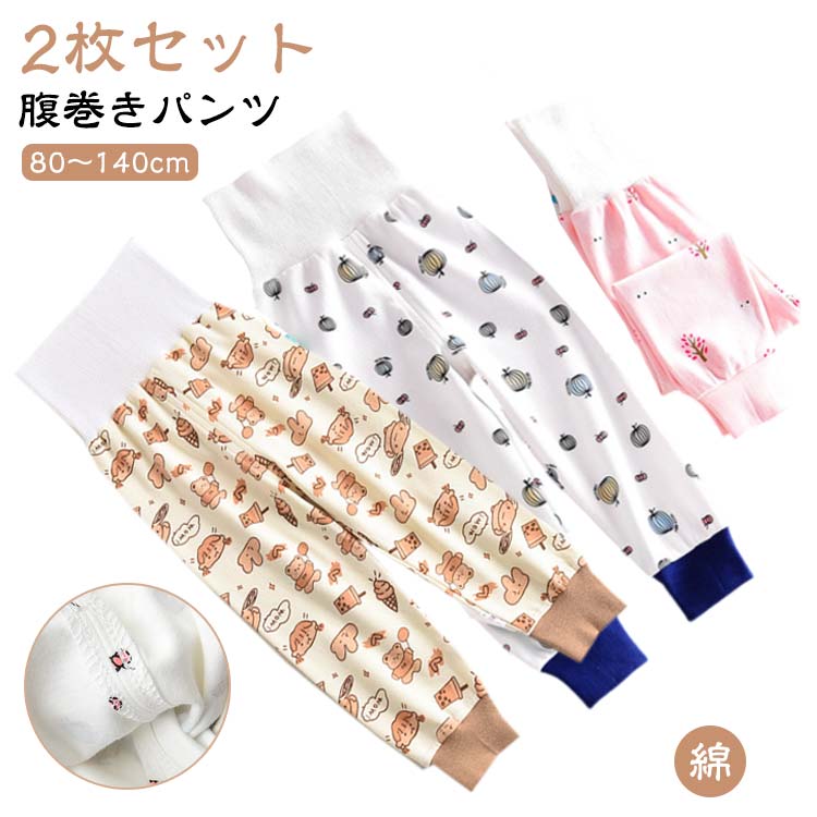 【2枚セット】【腹巻きパンツ】【80〜140cm】【綿】通気性も良く、吸湿性にも優れていて汗をかいてもサラッとしてムレにくく、寝汗をかきやすいお子様にぴったりな素材なんです。腹巻付きタイプのボトムスは寝冷え対策にも。よく動くキッズ・ベビーち...