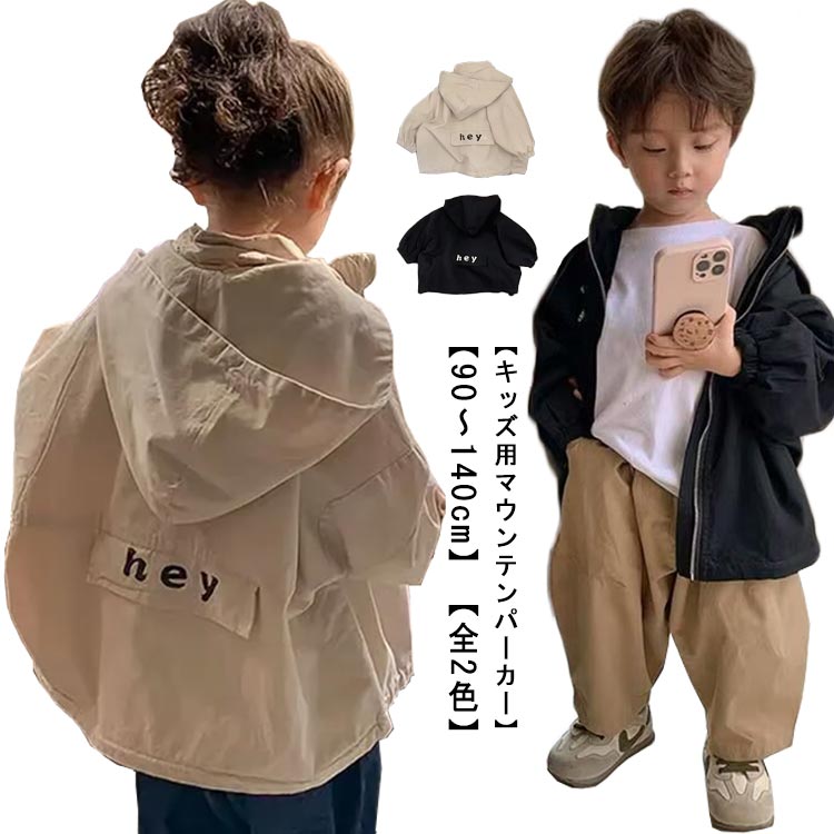 春秋のお出かけの羽織もにぴったりの可愛いマウンテンパーカーです。軽い着心地で動きやすく、持ち運びにも便利。袖口はゴム仕様で風が入りにくい仕様です。 前にポケット2つ付きで便利。シンプルなデザインなので、 通園・通学・お出かけなど様々なシーン...
