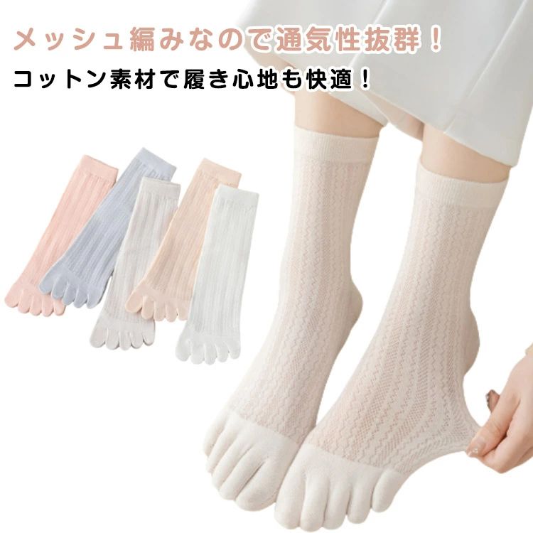メッシュ編みなので通気性抜群！ コットン素材で履き心地も快適！ 五本指ソックス 同色/異色5足セット触りの良い柔らかなコットンは、通気性に優れ気持ちいい履き心地。薄すぎず厚すぎない、適度な生地は季節を問わず快適にご着用いただけます。伸縮性に...