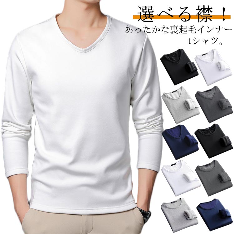 選べる襟！あったかな裏起毛インナーtシャツ。 体にぴったりとフィットして、暖かくて美しいシルエットをキープ。 気持ち良く体に馴染む抜群の着心地でさらっと着こなせるシンプル無地タイプ。 重ね着した時などインナーから存在感を発揮してくれます。使...