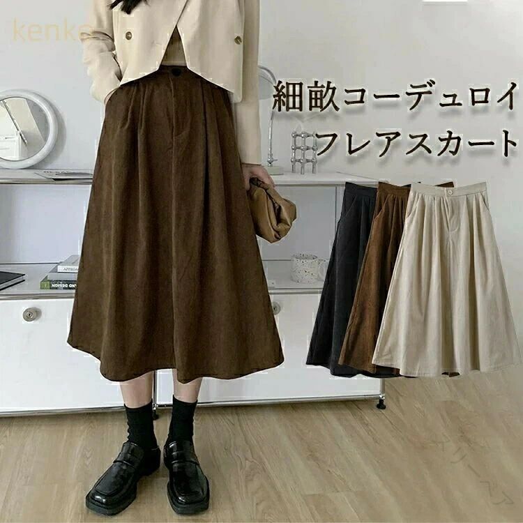 ■ブランド とらみ ■商品名 コーデュロイフレアスカート スカート ロング レディース コーデュロイスカート ボトムス ロングスカート Aライン ウエストゴム 秋 冬 コーデュロイ 大人 きれいめ 暖かい レトロ おしゃれ 可愛い 韓国 通...