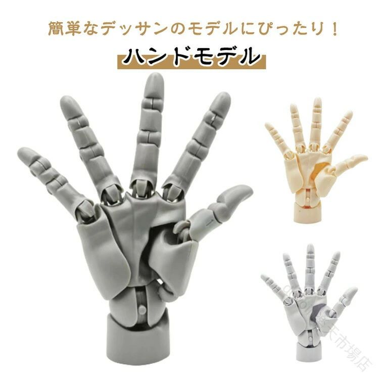 簡単なデッサンのモデルにぴったり！自分の手を眺めずに済み、デッサンに集中することができます。おもしろいポーズを作ってインテリアとして飾っても楽しいです。 サイズ F サイズについての説明 サイズ約10.5cm 素材 プラスチック 色 グレー...