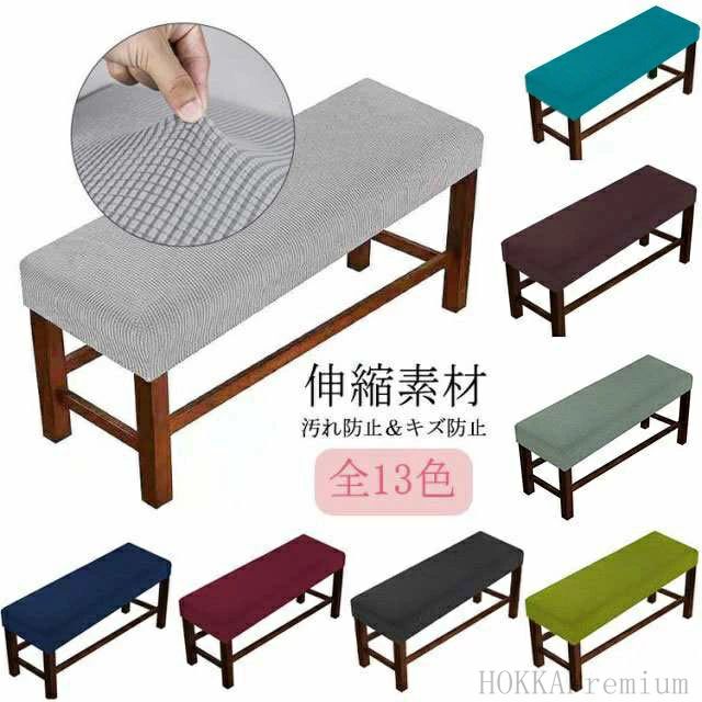 ●伸縮素材縦横に程よく伸縮するストレッチ素材が、ダイニングベンチやロングスツールなどの長椅子にぴったりフィット！柔らかくて通気性良い、丈夫で耐久性のある生地、四季節も通用できます。●取付簡単すっぽり被せて、ベンチの模様替えで、お部屋の雰囲気...