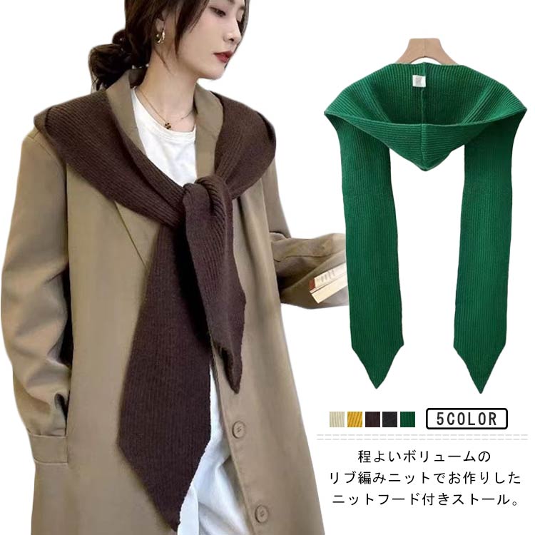 程よいボリュームのリブ編みニットでお作りしたニットフード付きストール。フードがついているので、ストール部分を首からたらしたり、首に巻き付けたりといろいろな表情をお楽しみ頂けます。もちろんフードをかぶりストールを首に巻き付けて防寒用としてもご...