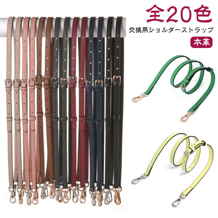 【交換用ショルダーストラップ】【本革】【全20色】ショルダーバッグやハンドバッグ、クロスボディバッグにお使いいただける本革レザー製の交換用ベルトです。シンプルなデザインなのでバッグを選ばずご使用いただけます。【 高級感 】上質な牛革製で高級...