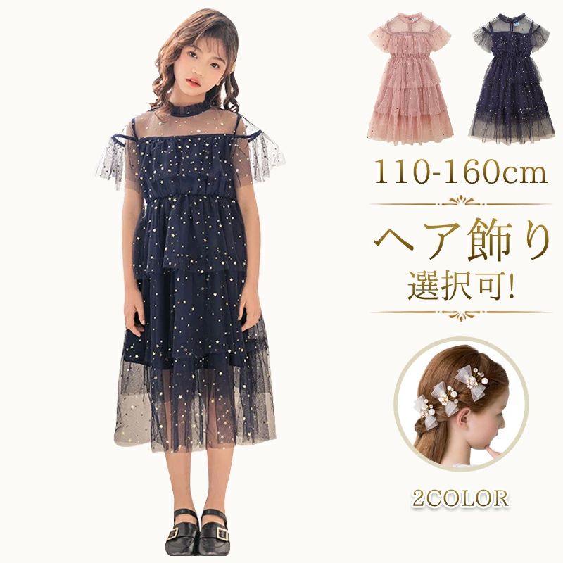 商品情報商品名[WUYUE]子供 服 女の子 ドレス 発表会 結婚式 ワンピース チュール 紺 ピンク シャンパン ドレス キッズ フォーマル スパンコール パーティー ドレス 星 半袖 ジュニアワンピースカラーブラック、ピンク、グレー、シ...