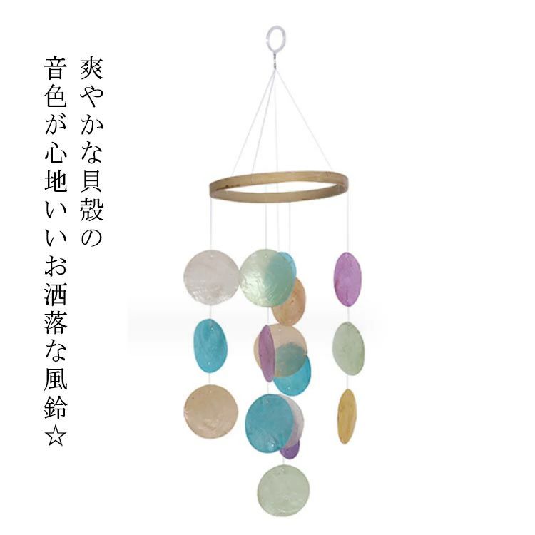 爽やかな貝殻の音色が心地いいお洒落な風鈴☆目でも、耳でも夏を感じる癒しのアイテムです！ サイズ F サイズについての説明 F 45*12cm 重さ44.7g 素材 天然貝殻 色 ホワイト カラフル 備考 ●サイズ詳細等の測り方はスタッフ間で...