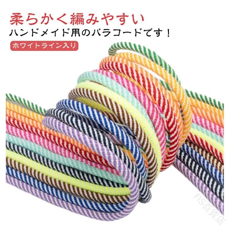 柔らかく編みやすいハンドメイド用のパラコードです！【ホワイトライン入り】スマホショルダーやストラップはもちろん、ブレスレットなどのアクセサリー、ペットの首輪など、様々な物を編める手芸用クラフトコードを、カラバリ豊富に揃えました。汚れた場合は...