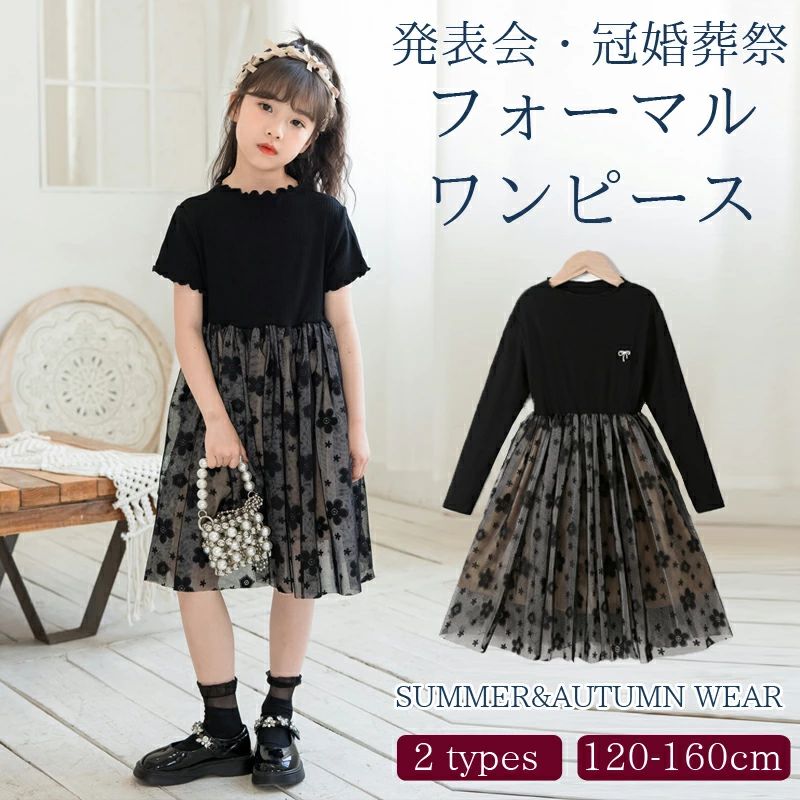 商品情報商品名[WUYUE] 女の子ドレス 半袖 フォーマル ドレス 子供 ピアノ 発表会 黒 花柄 ワンピース ガールズ 冠婚葬祭 法事 普段着 誕生日 120-160CMサイズ120-160cmこの商品について【女の子ドレス】：120 ...