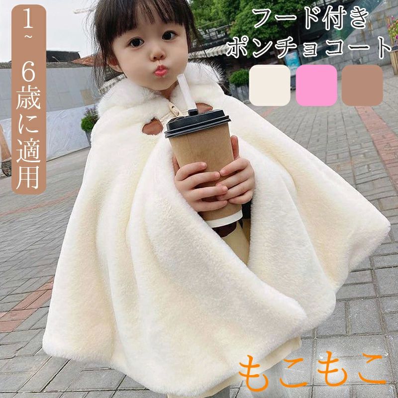 商品情報商品名ポンチョ キッズ 子ども コート こども もこもこ 防寒 ふわふわ 子どもマント アウター 子供ポンチョ 子供用 コート 子供 ケープ 七五三 子供用 フード付き お姫様 かわいい おしゃれ 送料無料もこもこ素材で、寒い秋冬に...