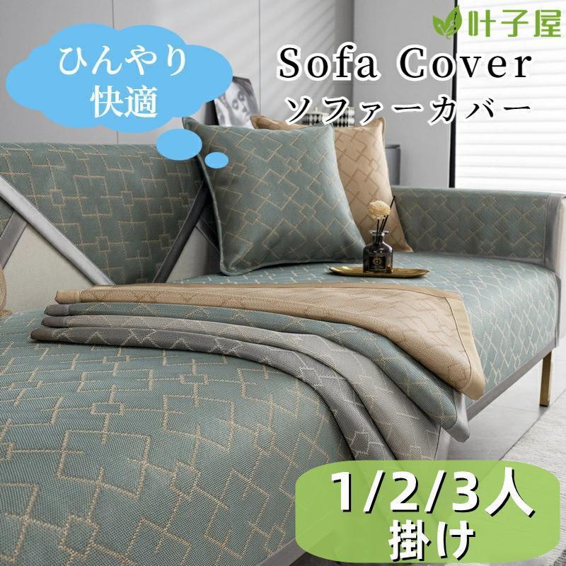 商品 ソファーカバー 接触冷感 ひんやり 涼しい セパレート かけるだけ 夏用 幾何柄 高級感 冷感 快適 北欧風 長方形 正方形 おしゃれ 1人掛け 2人掛け 3人掛け 肘掛け 肘なし 丈夫 滑り止め プレーン L字カウチ マルチカバー ...