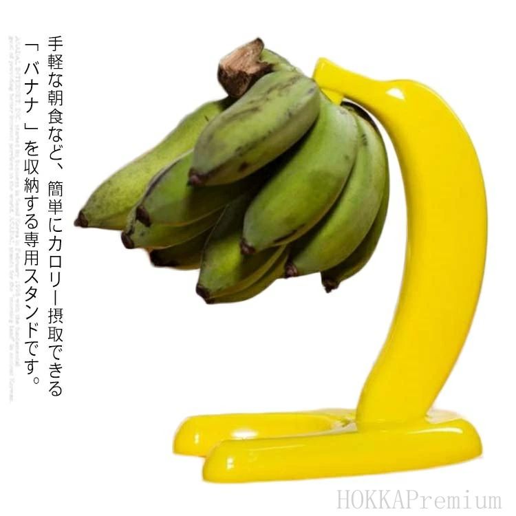 手軽な朝食など、簡単にカロリー摂取できる「 バナナ 」を収納する専用スタンドです。置いておくとそこから傷みが始まるバナナは、吊り下げ収納すれば長持ち＆快適。かわいいバナナデザインは、インテリアとしても芸術的なイメージを与えます。PP材質を使...