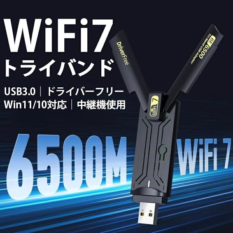 次世代通信規格WiFi7無線Lan子機、最大6,500Mbpsの通信速度を実現します。ドライバンド（2.4GHz・5GHz・6GHz）による柔軟で安定した通信環境を構築できます。USB3.0対応、WPA3暗号化技術、ドライバーフリー、PCに...