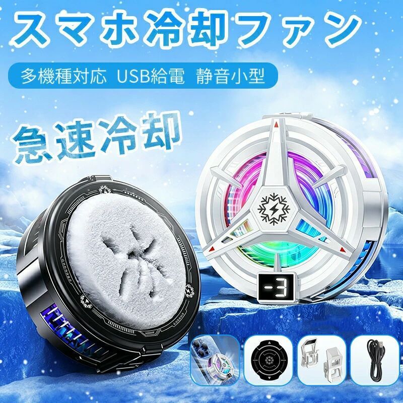 素材ABS + アルミニウム合金商品説明【スマホの冷却&amp;5秒急速冷却】この製品は直接スマホを冷やし、CPUの消費を減らすことができます。 USB 電源 (5V 3A を推奨) を接続すると、デバイスのシェルは 3 秒以内に明らかに冷...