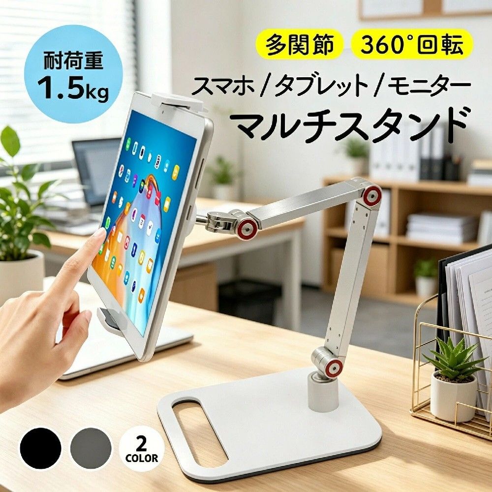 商品詳細商品名：タブレットスタンド / 多関節マルチスタンドサイズ：高さ最大約30cm（調整可）重量：約850g耐荷重：1.5kg以上材質：アルミ合金ベース、ABS樹脂、EVAパッド商品説明幅広い対応機種：スマホ（約5インチ〜）／タブレット...