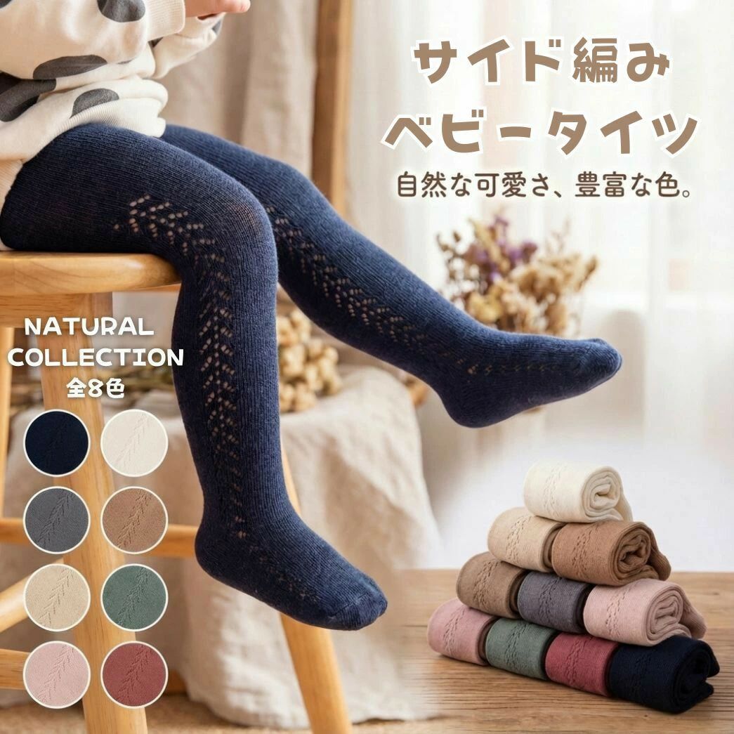 商品名 サイド ニット編み ベビー タイツ素材 コットン83.7%/ポリエステル15%/ポリウレタン1.3%サイズ Sサイズ:0-1歳/ Mサイズ:1-3歳 / Lサイズ:3-5歳 かかとからの長さ: S:11cm / M:12cm / L...