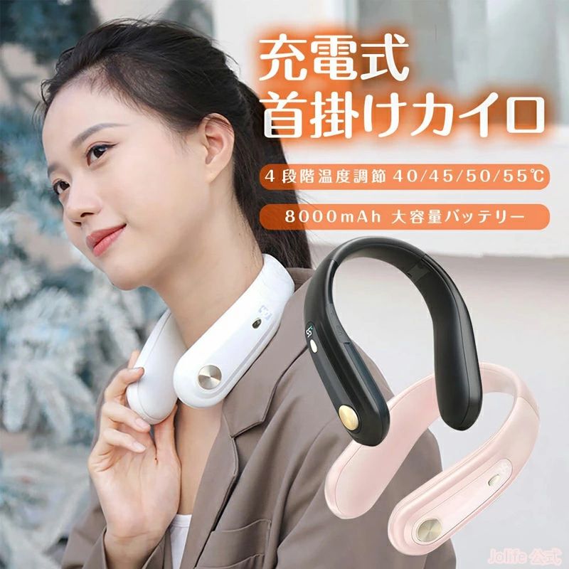 商品説明商品仕様充電式首掛けカイロ電熱ネックヒーターです。ボタンを2秒長押しして電源オン。電源がつくと急速加速され、すぐに温まります。4段階温度調節を搭載。ボタンを押すたびに温度が切り替わります。（40℃/45℃/50℃/55℃）モバイル電...