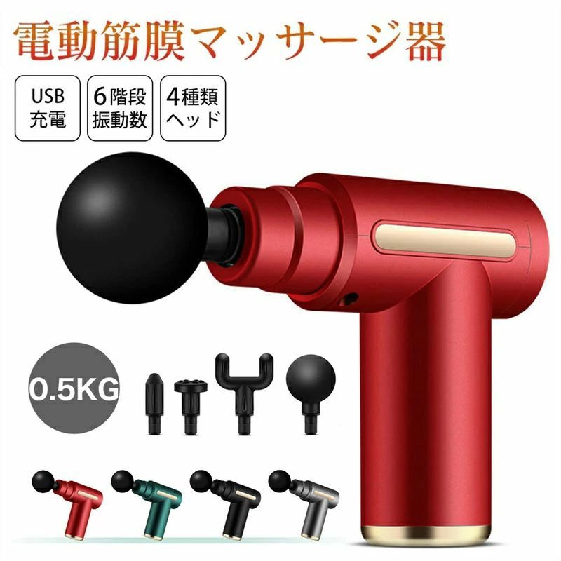 商品仕様 【商品名】 ミニマッサージガン【カラー】レッド、グリーン、グレー、ブラック【重量】約0.5KG【サイズ】17.4*14.0cm【稼働時間】約4時間※電池の残量、振動レベル及び使用環境によって稼働時間は大きく前後します。【充電時間】...