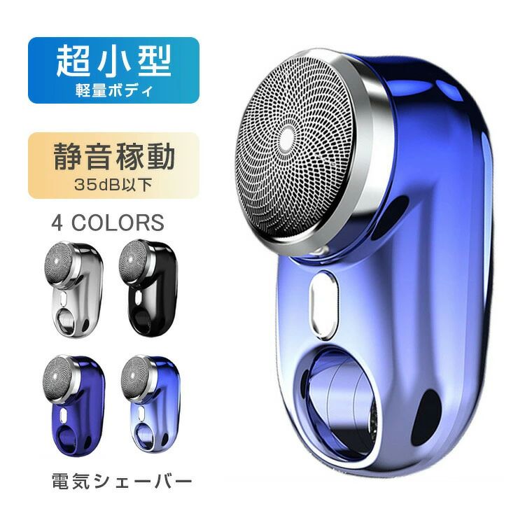 商品情報製品仕様 商品名ミニ シェーバー カラーシルバー、グラデーションブルー、ブラック、ブルー 本体サイズ46mm×85mm 充電残量表示充電残量表示あり 充電時間約30分 電源Type-C USB充電おすすめポイント 「男女兼用」この小...