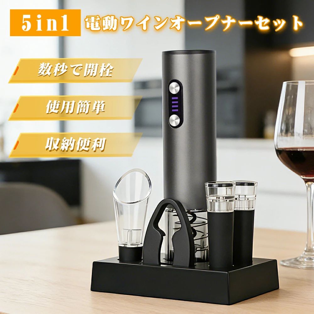 ?? 【プロ仕様5in1セット &amp; 驚きの便利さ】本ワインオープナーは従来の単機能な電動ワインオープナーとは異なり、自動栓抜き本体に加え、フォイルカッター、ワインストッパー、エアインジェクター、収納ベースが全て揃った豪華セット。付属...