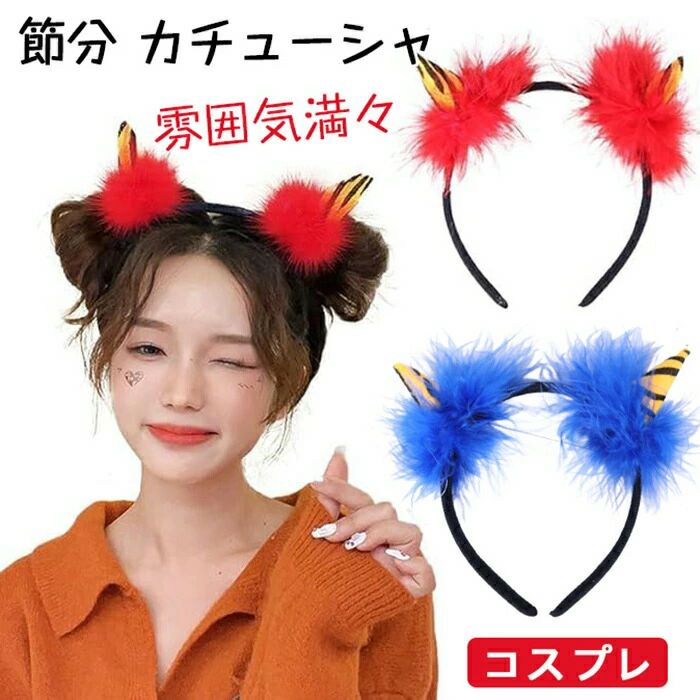 商品詳細 【節分のカチューシャ】青と赤の結び目でパーティーの目玉になります。それぞれのコスプレに適しており、お祭り気分を盛り上げてくれます【実用的で可愛い】実用性と可愛さを兼ね備えたこのカチューシャは、髪が落ちるのを防いで視界を遮ったり、節...