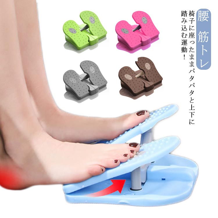 椅子に座ったままパタパタと上下に踏み込む運動！太もも?すね?ふくらはぎに効果的な上下のステップ運動。脚全体を強化し、足首の柔軟性にも！1日30分でOK！テレビを見ながら、本を読みながら、気づいた時にパタパタしてみてください。折り畳み可能で収...
