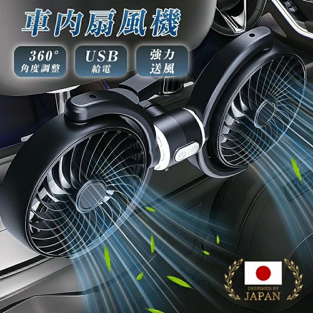商品説明文 商品情報 ※商品名 車 扇風機 ※製品仕様 ●セット内容：本体＋充電ケーブル＋底部スタンド ●材質:全銅モーター＋ABS ●カラー：ブラック ●風量:1-3段階調節可能 ●電圧：DC5V ●入力：2A ●出力：10W ●羽根の枚...