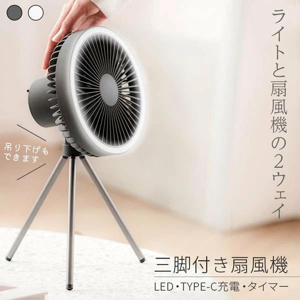 商品説明文 仕様 サイズ：約20x34cm(三脚を含めたサイズ) 扇風機のカバー部分：約18cm、約567g(本体、三脚含む) 電源：TYPE-C(ACアダプターは付属しません) 充電時間：約4.5時間(使用状況により変わります。) 使用時...