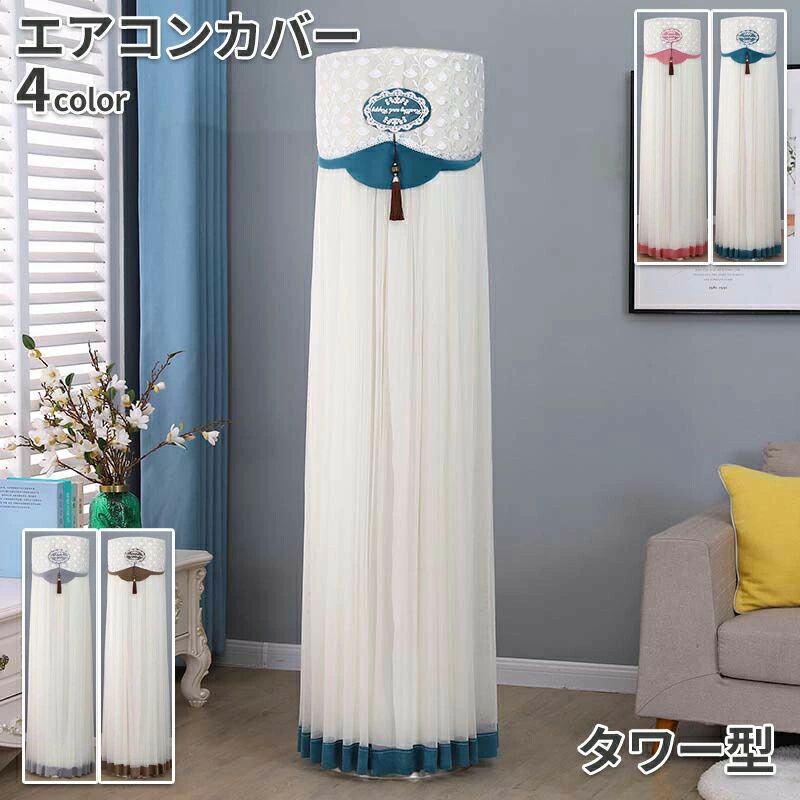 商品内容：エアコンカバー素材：ポリエステル直径40cm高さ約170cmのエアコン対応高さ約175cmのエアコン対応高さ約180cmのエアコン対応タワー型エアコンカバー / 縦型エアコンカバー大型のタワー型エアコンをホコリや汚れから守る、シン...