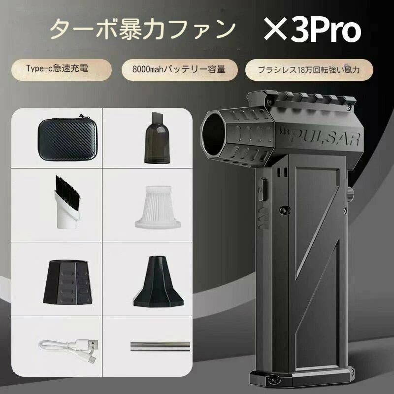 商品名 ブロワー X3pro電池：8000mAh【180000RPM超高速ブラシレスモーター搭載の強力ブロワー】洗車の拭き上げや落ち葉掃除、キャンプでの火起こしなどのアウトドアユースはもちろん、風力調節ができるのでキーボードのお掃除やホコリ...