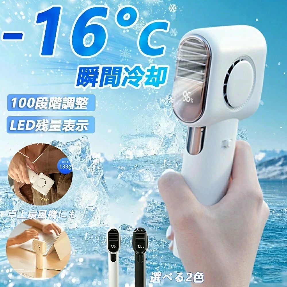 商品特徴【熱中症対策、一緒に涼しい夏を過ごしましょう！】 ■肌に当ててどこでも冷やせる冷却プレート付き！体感温度-16℃で暑い夏もひんやり快適です。 ■3WAY（手持ち/卓上/冷却）仕様でどんなシーンでも大活躍します。 ■風量100段階＋冷...