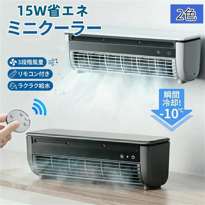 商品の詳細商品名：ミスト冷風機 / ポータブル冷風機カラー：ブラック、ホワイトサイズ：約332×102×107.5mmバッテリー容量：6000mAh消費電力：15W風量調節：3段階噴霧量：約40ml/h連続使用時間：約2〜5時間騒音値：約5...