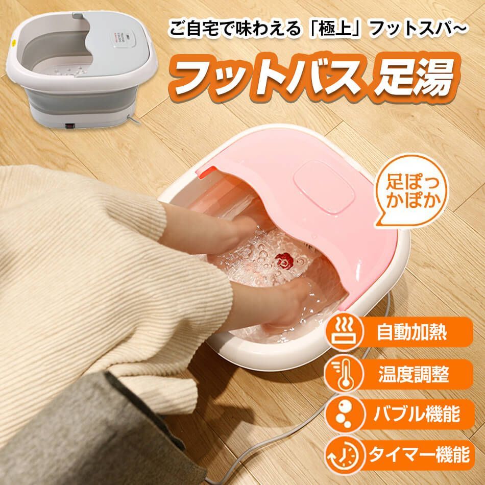 商品特徴足湯 フットバス 4L 折りたたみ 足湯 バケツ 定温加熱 遠赤外線 温度設定可能 温度調節 バブル機能 保温 リモコン付き 折り畳み 収納便利 遠赤外線 足裏マッサージ フットケア 女性 足冷え あし湯 湯おけ 対策 フットバスボ...