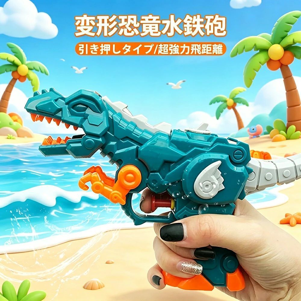 【商品詳細】daysunny商品名：&nbsp;可愛い変形恐竜水鉄砲対象年齢：&nbsp;3歳以上素材：&nbsp;高品質ABSプラスチック（軽量耐久性抜群）サイズ：&nbsp;約19×4.5×11cm（パッケージ含む）飛距離：&nbsp;...