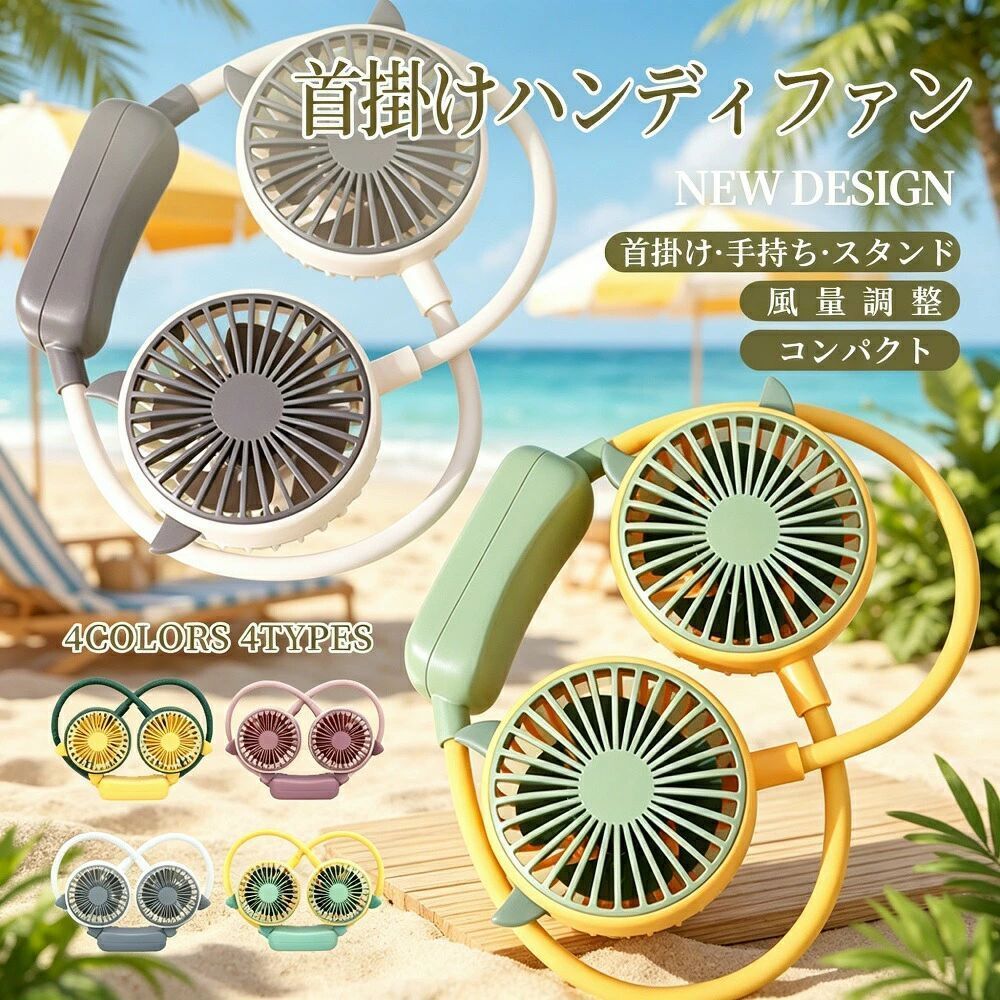 商品説明（daysunny）【キーワード】首掛け扇風機／ネックファン／2026／軽量／静音／充電式／2段階風量／USB充電／ハンディ／卓上／手持ち兼用／熱中症対策／オフィス／お祭り／屋外／daysunny【こんなお悩みありませんか？】両手を...