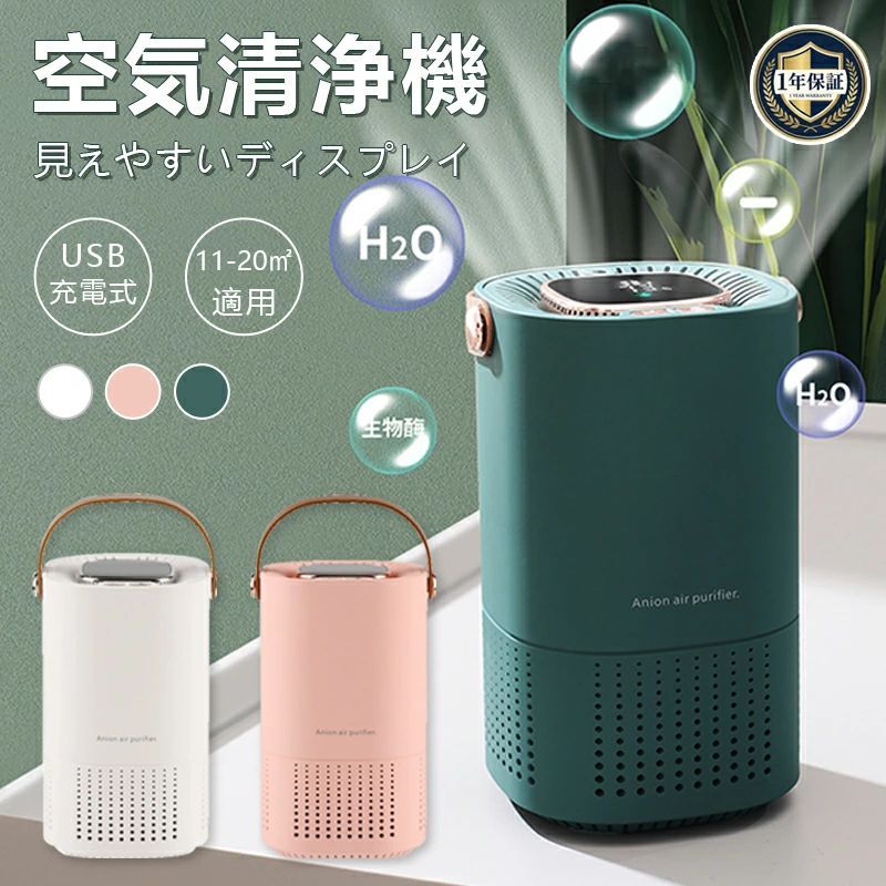 商品情報商品仕様商品名：A8空気清浄機サイズ：88*83*137mmオゾンの濃度：＜0.03PPm電池容量：2000mAh電圧：DV5.0Vマイナスイオンの消費電力：1W重さ：約280g/335g電池の電圧：3.7V適用面積：12へーべー素...
