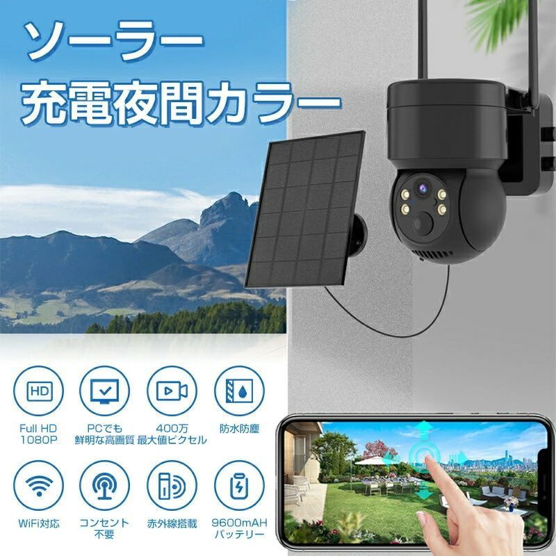 商品情報製品説明商品名 防犯カメラ 屋外 Wifi ソーラー 家庭用 400万画素 ソーラー充電 電源不要 監視カメラ AI人感検知自動追跡 双方向会話 IP66防水 防犯灯付き 簡単設置 おしゃれ商品情報 タイプ：監視カメラ ソーラー画素...