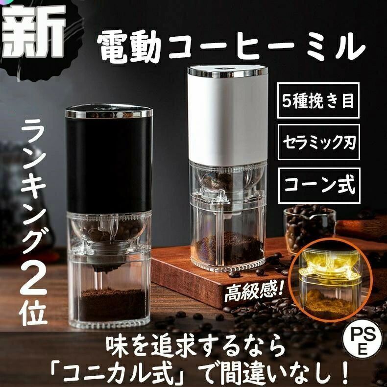 商品説明説明※2023年新品登場！磁気吸着開閉設計/大容量ホッパー/可視化作業容器/1200mAhバッテリー。※操作簡単/自動停止！電動コーヒーミルはワンボタンで老若男女にも操作簡単、忙しい時間も有効利用可能で、家事時間短縮して一緒にゆっく...