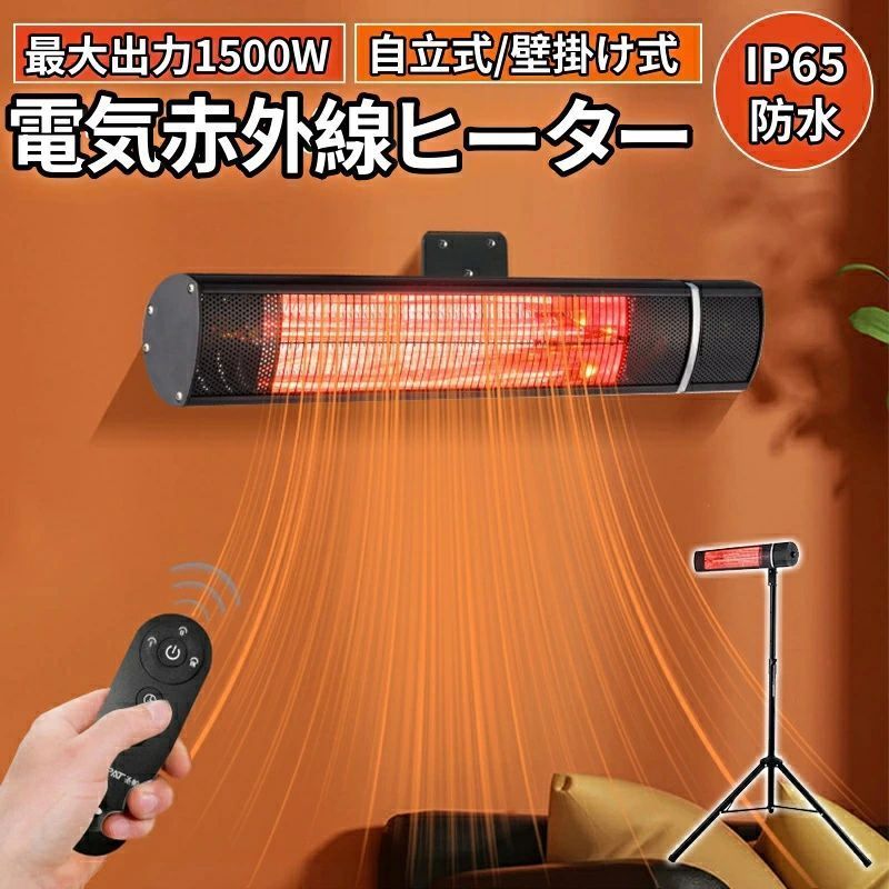 商品名:電熱ヒーター商品特徴 防水レベル：IP65ケーブル長さ：3M重量：約2.2kg本体サイズ：約63.5*10cm温度調節：3段階600/1000/1500W高速加熱赤外線ヒーター 寒い季節でも保温性があります。【ご使用上の重要注意】本...