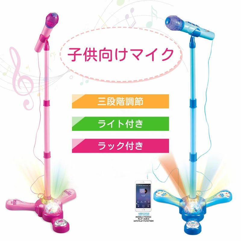 toy1005.Simply.R 商品説明 カラー 商品名：ライト付き音楽マイク 型番：YH096-S 材質：ABS+電子部品 推薦年齢：3歳以上 商品サイズ：34*36*94CM カラー：ブルー、ピンク 関連キーワード：マイク おもちゃ ...