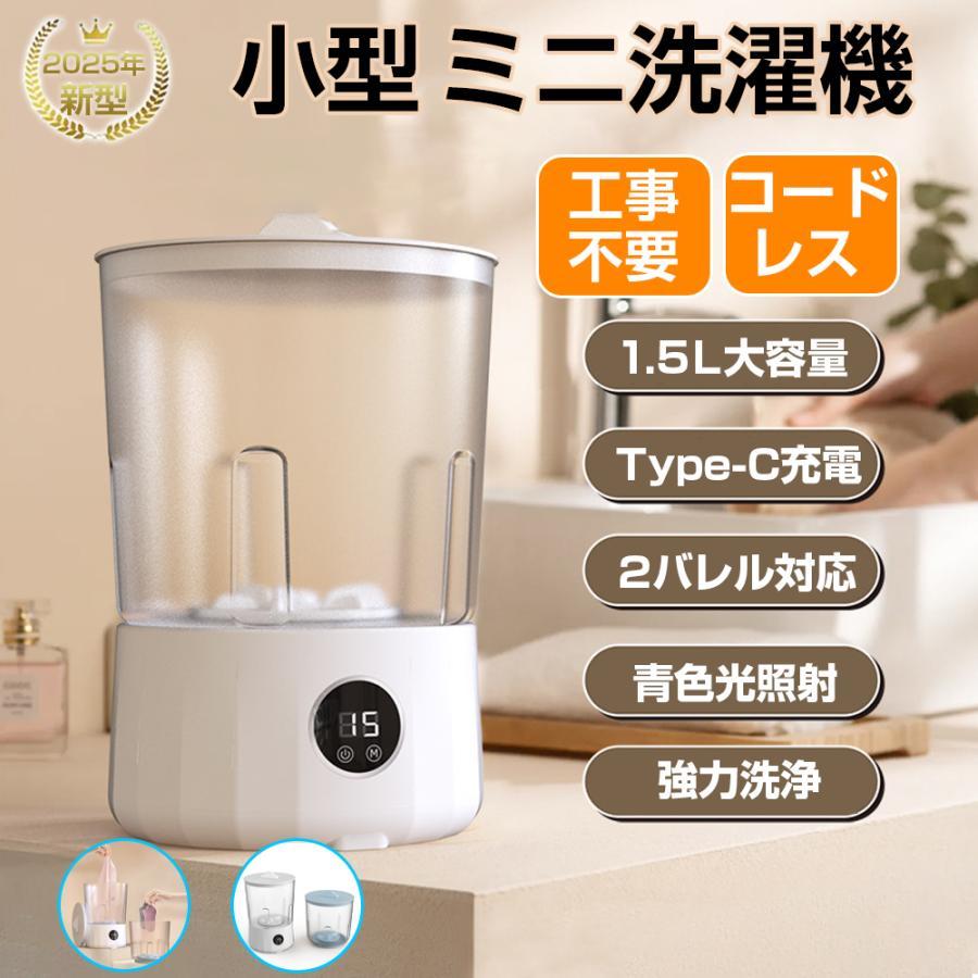 仕様・洗濯容量：1.5L（2kg以下小物衣類）・電源方式：USB充電式3.7V・定格消費電力：15W・サイズ：約18×18×28cm・重量：単槽約950g ダブル槽約1100g・材質：耐久プラスチック（PET）・排水方式：手動排水・操作方式...