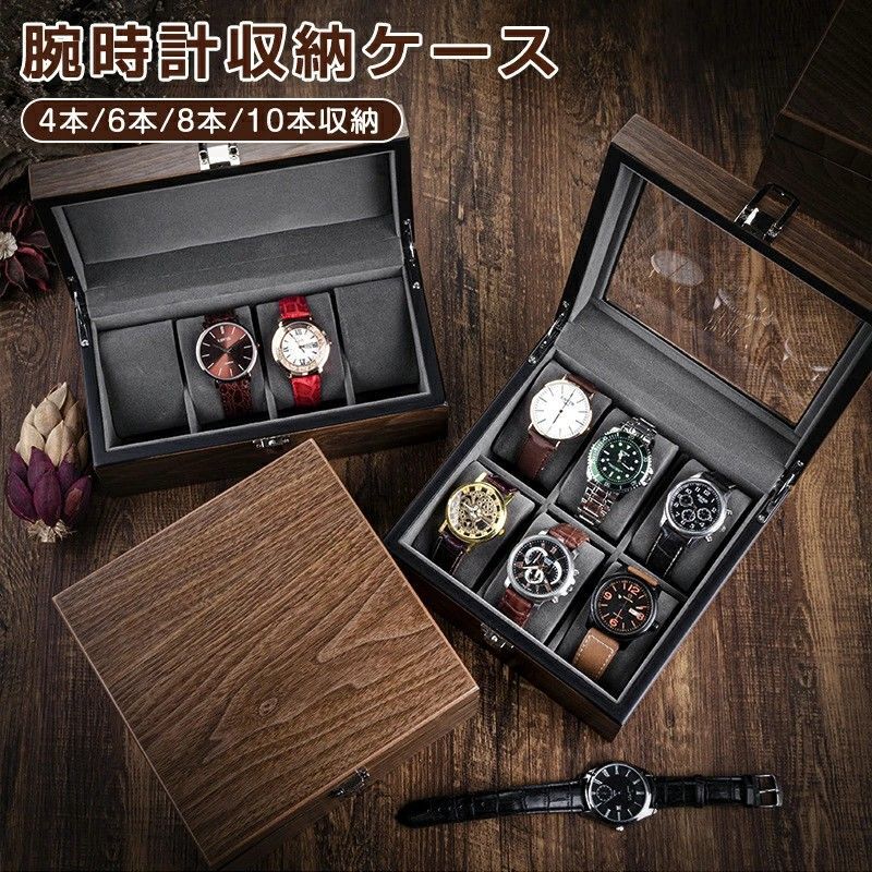 【商品仕様】■製品名：腕時計収納ケース■収納数：4本/6本/8本/10本■サイズ4本：23.5×12×9cm6本：19×19×9cm8本：26×19.5×9.5cm10本：30.5×21×10.5cmc上品でシックな雰囲気が演出できる木目革...