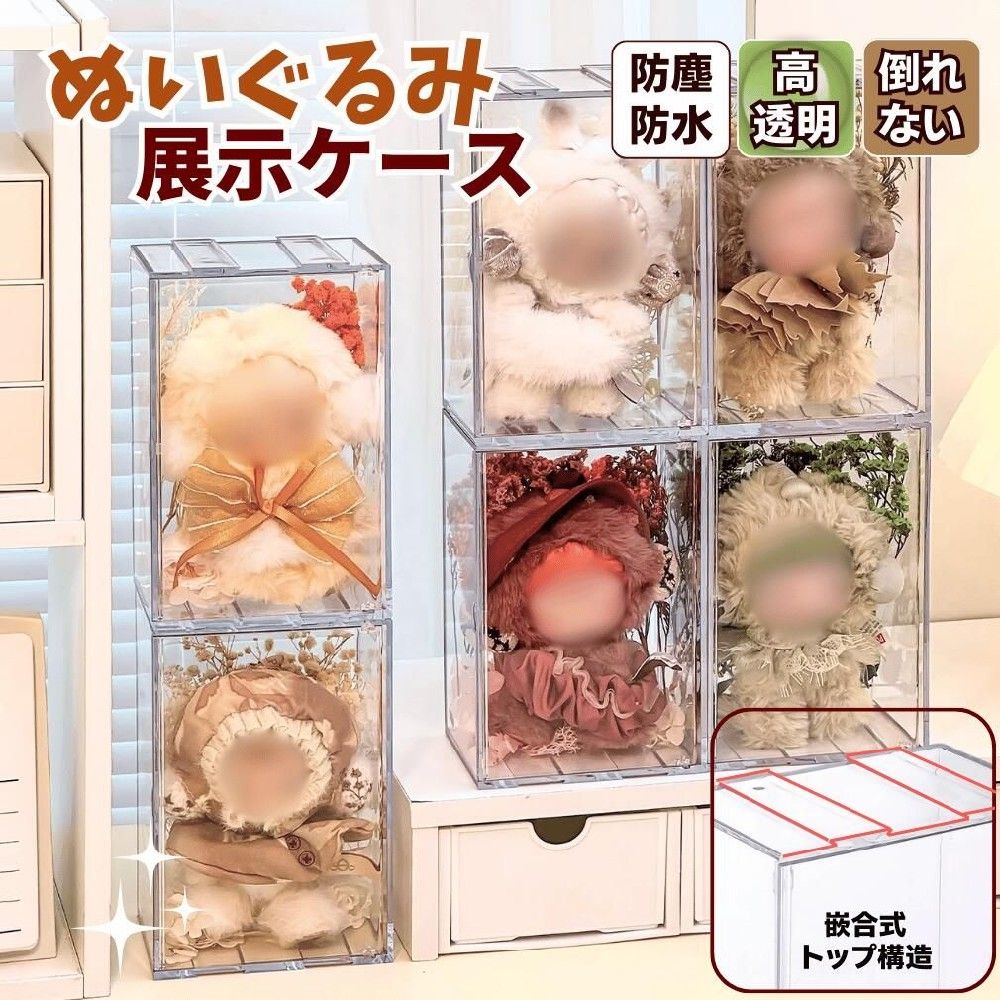 【嵌合式トップ構造】 展示ケース 収納ボックス SKULLPANDA用ラブブ用 ぬいぐるみ用 ショーケース 展示棚 倒れにくい 滑りなし 高透明 クリア カバー 保護ケース 汚れ防止 収納バッグ 防塵 傷つけ防止 LABUBU用 アニメグッ...